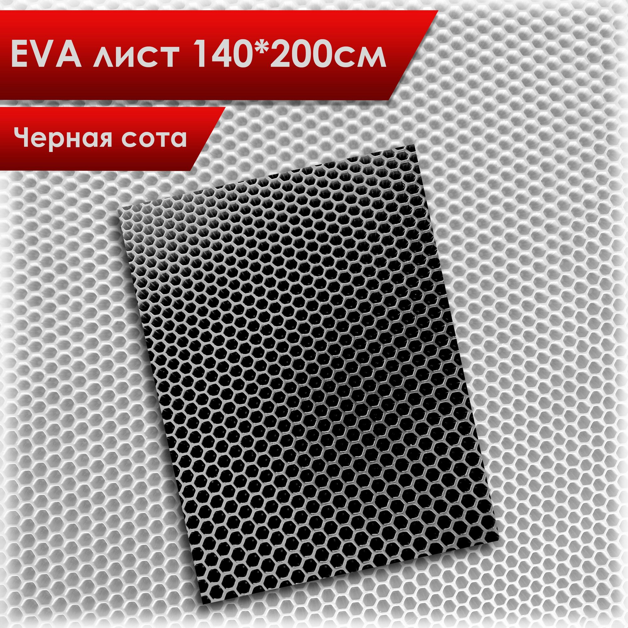Необрезной ЭВА EVA лист Черный Сота 140*200см для изготовления ковриков в лодку, прихожую, автомобиль
