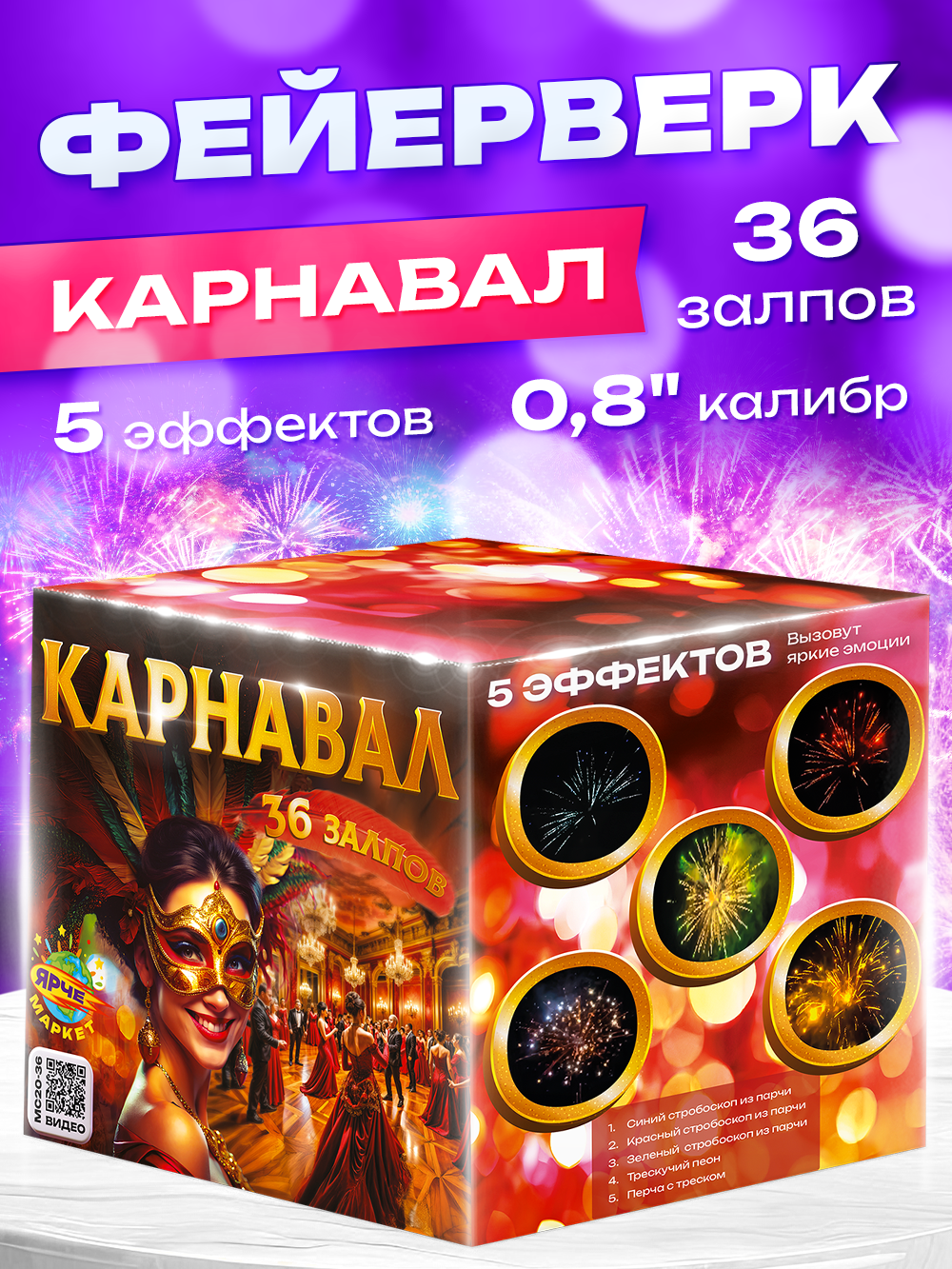 Фейерверк/Салют "Карнавал" калибр 0.8 х 36 залпов