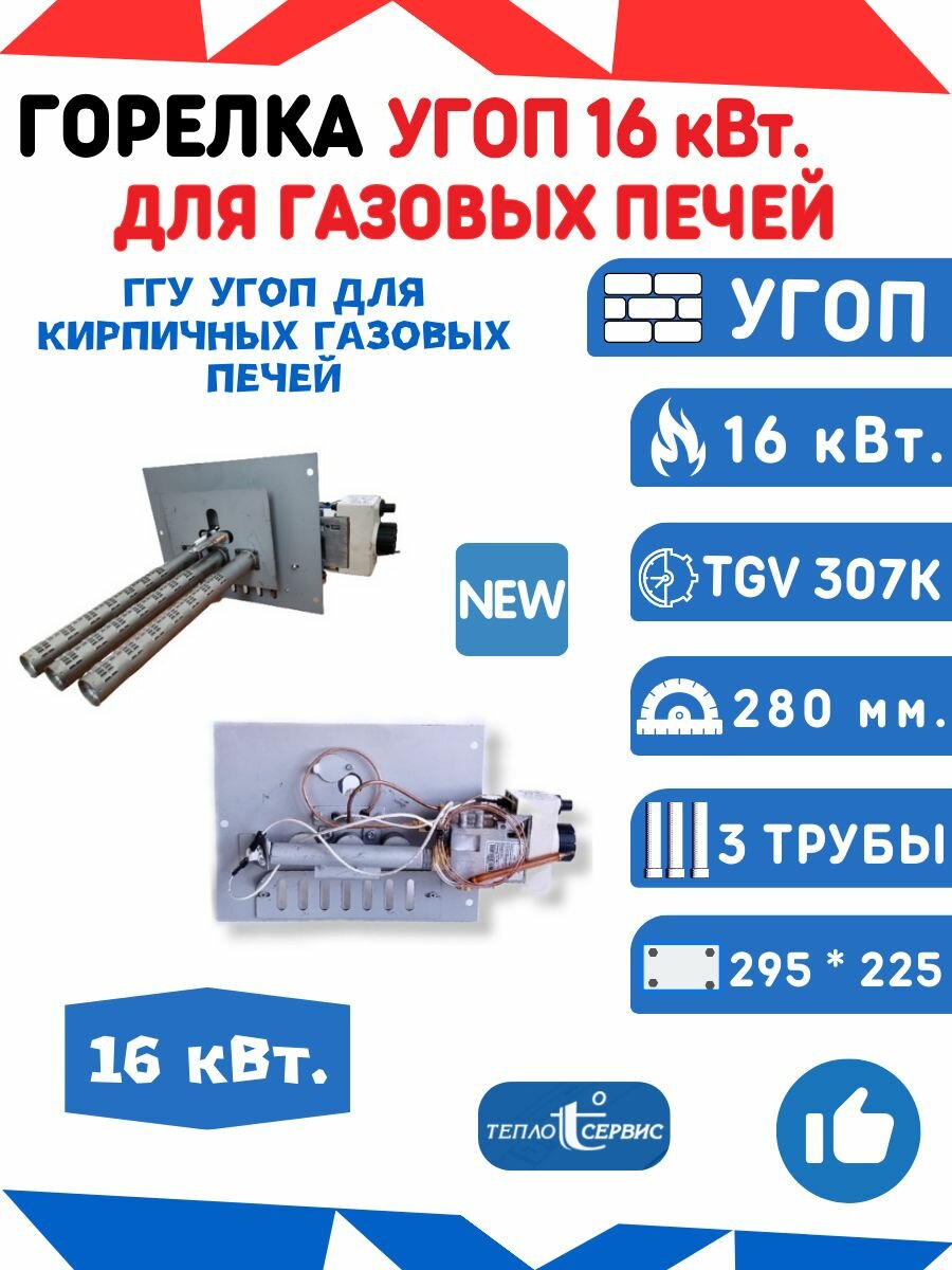 Горелка для газовых кирпичных бытовых печей угоп 16 кВт. с автоматикой TGV 307К /конвекторная/ и датчиком тяги + атмосферные горелки 280 мм. 3 шт. заводское производство