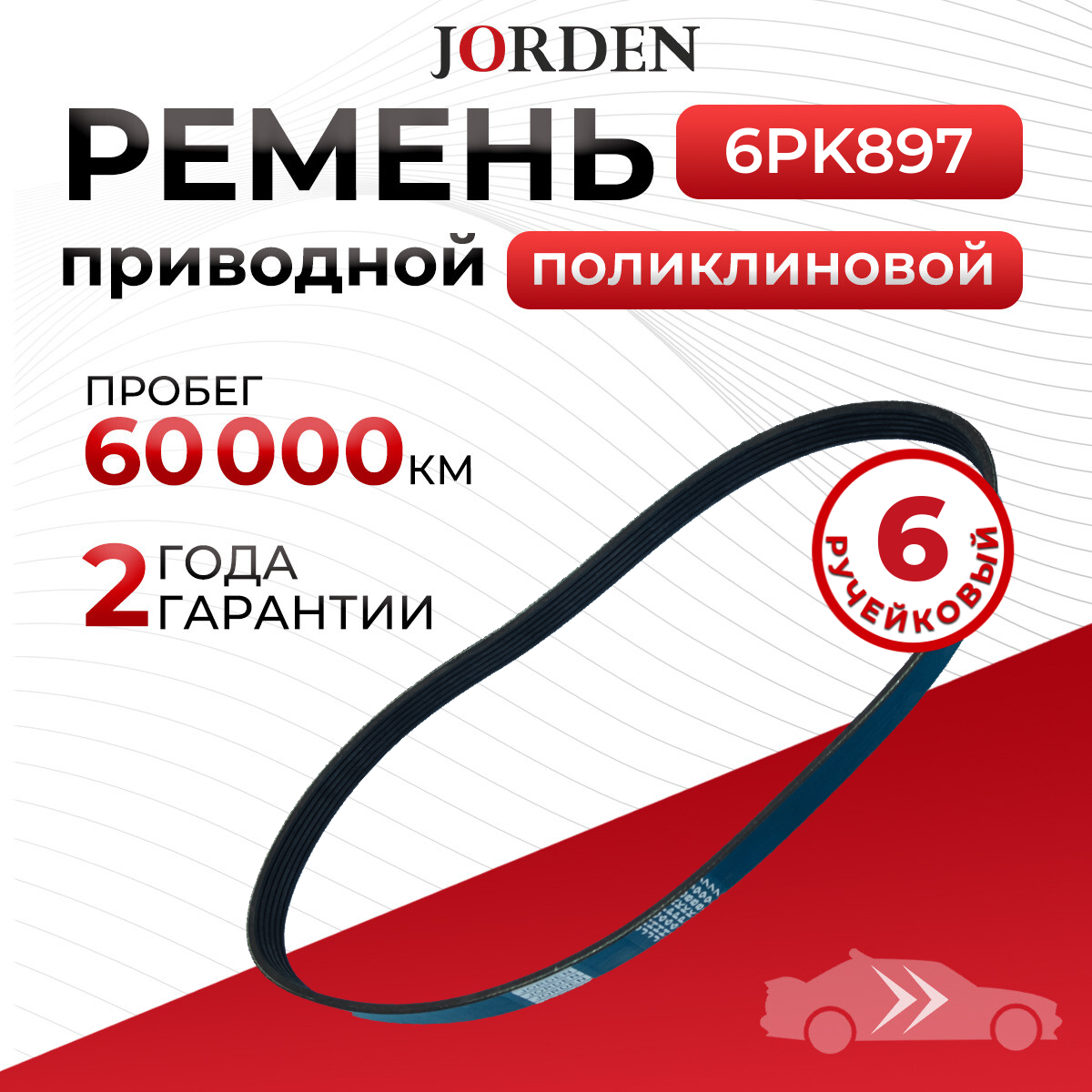 Ремень Volkswagen Caddy Golf Plus Jetta Skoda Octavia Audi A3 Opel Astra 1994-поликлиновой 6PK897