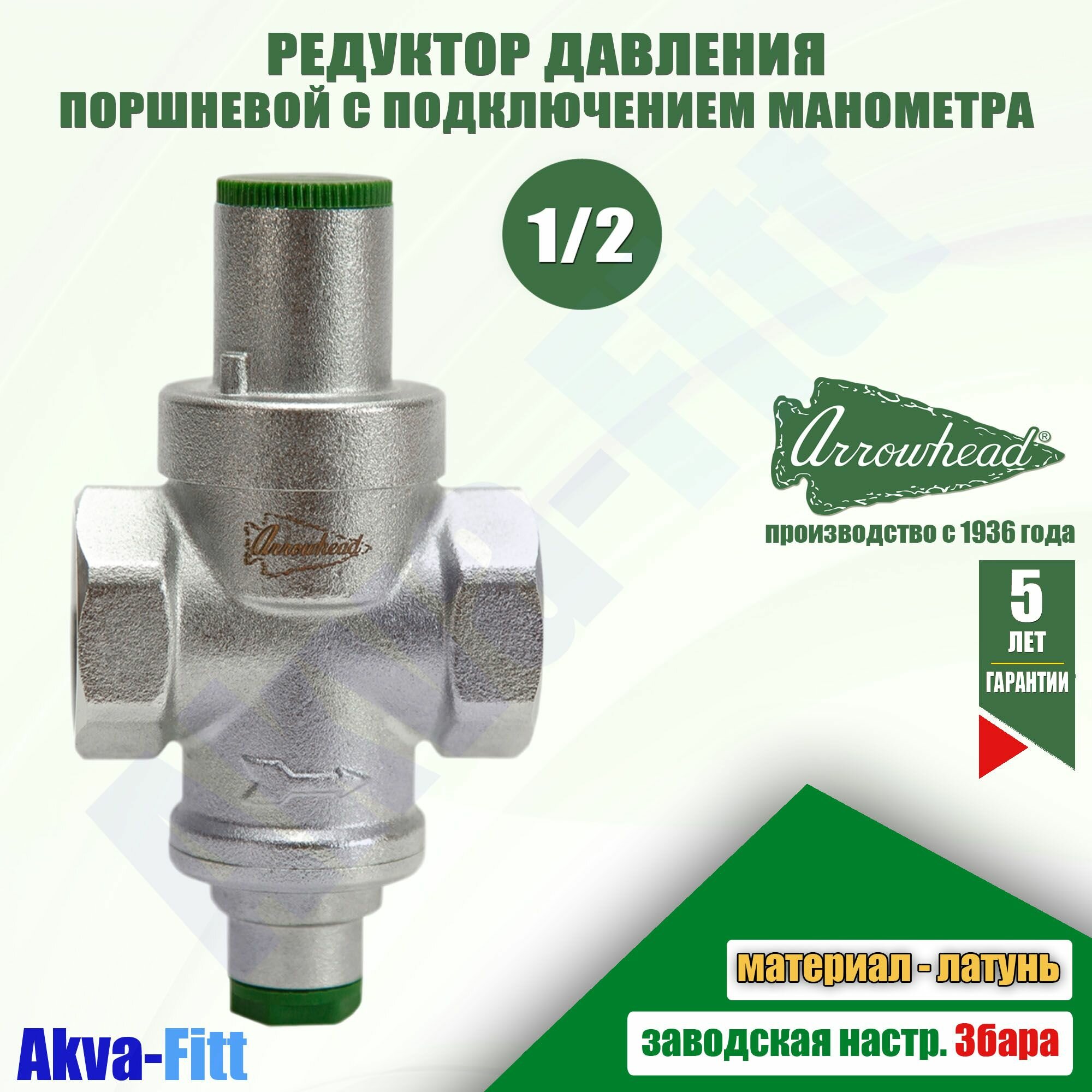 Редуктор давления воды 1/2 поршневой Arrowhead с отверстием под манометр