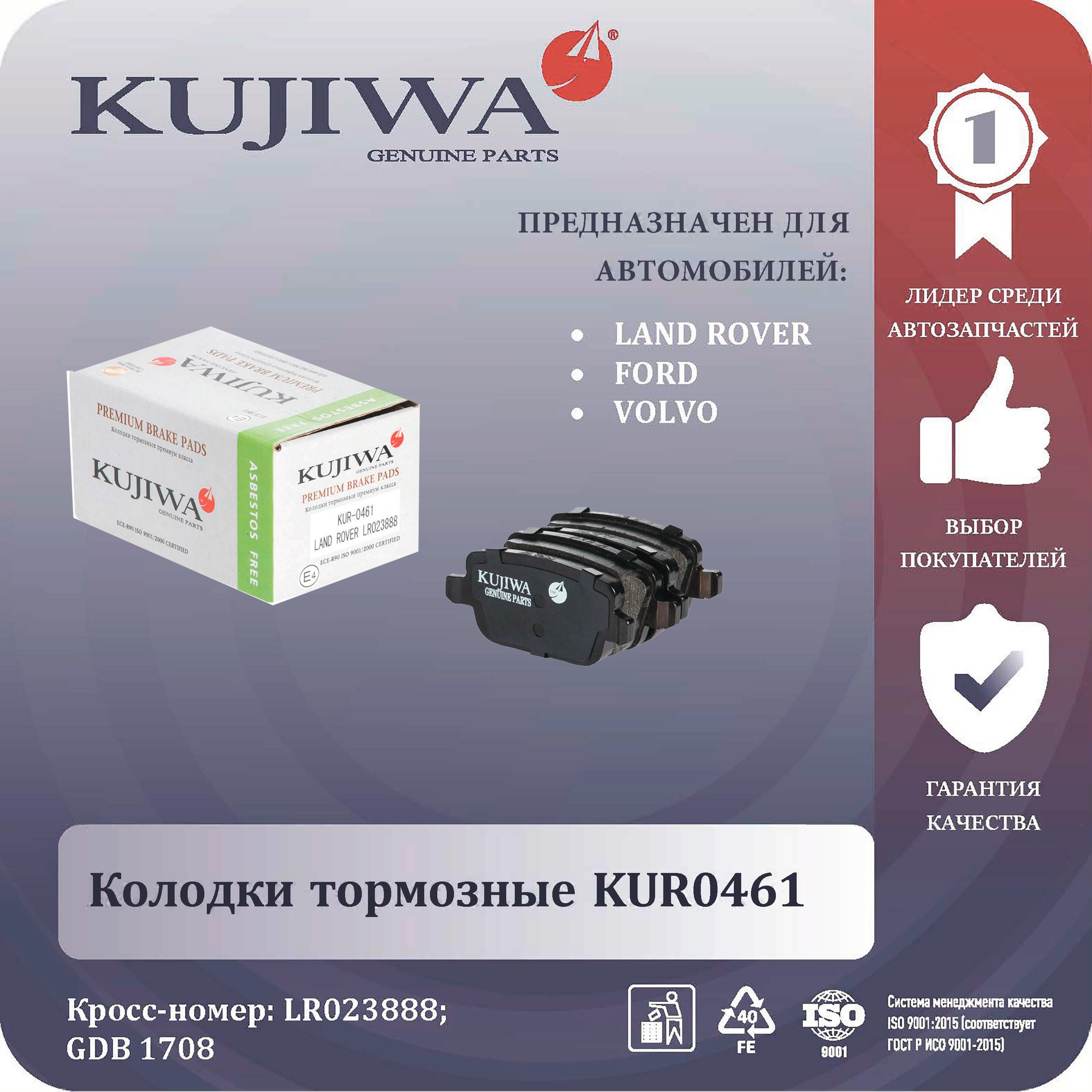Колодки тормозные KUJIWA KUR0461 Ford Galaxy, Mondeo IV, Kuga; Volvo S80, XС70 II; Land Rover Freelander 2 задние LR023888