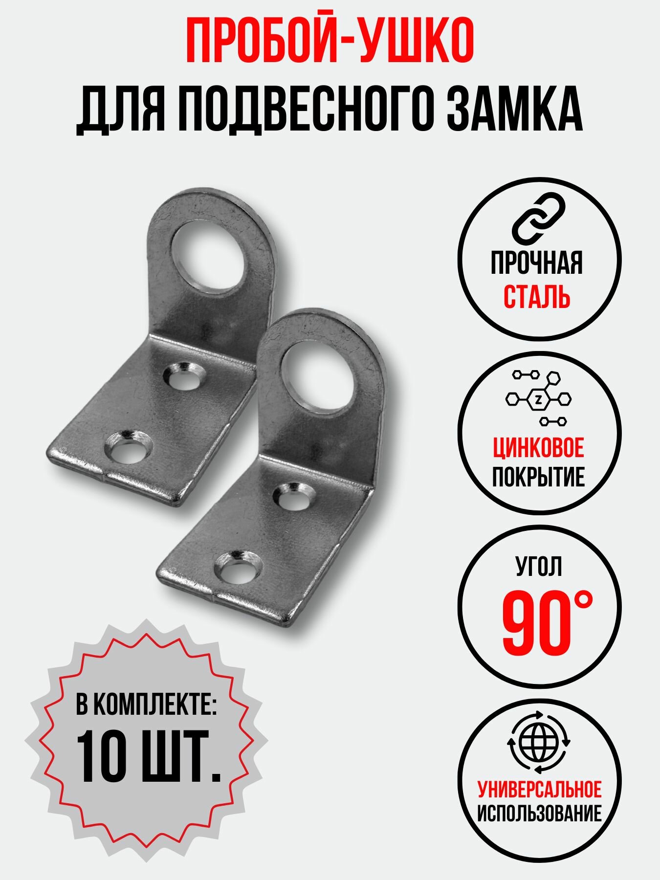 Проушина для навесного замка гнутая, 10 шт.