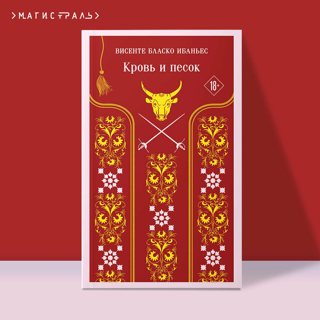 Ибаньес В. Б. Кровь и песок