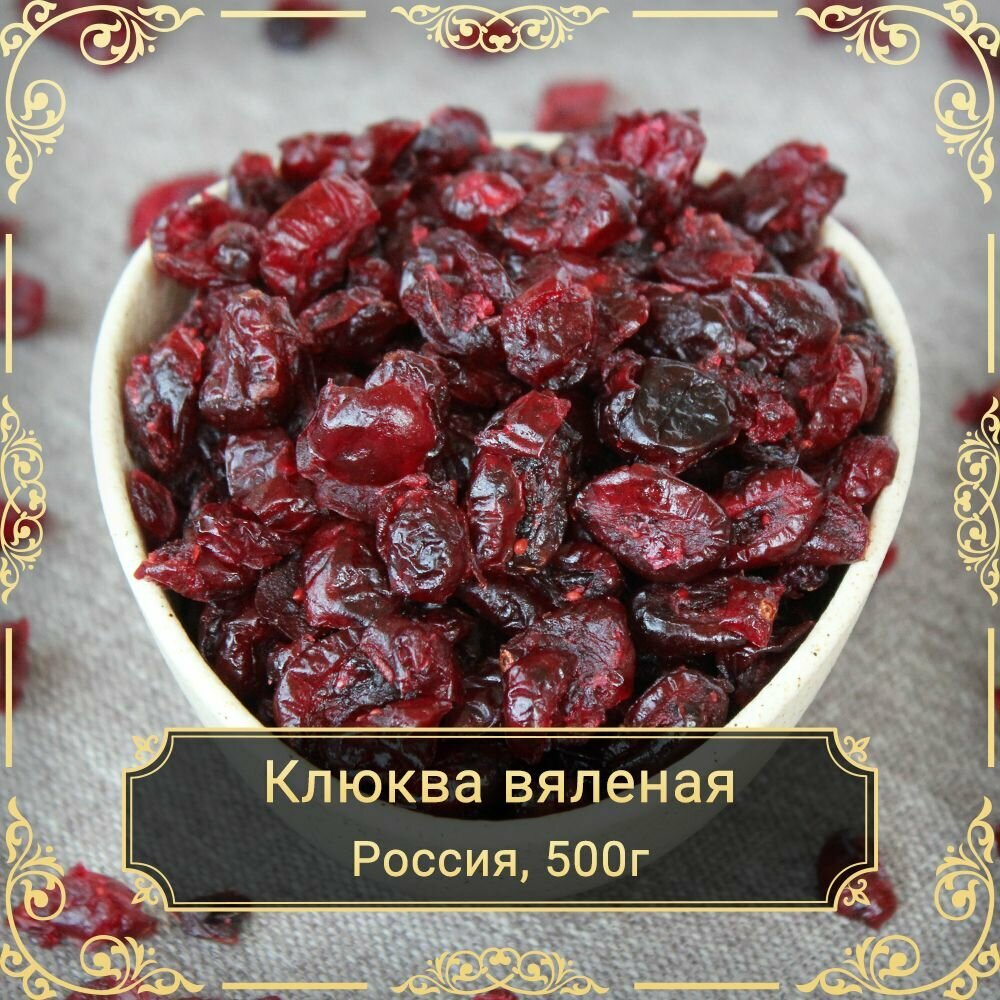 Клюква вяленая, Россия, 500 гр. Сухофрукты Royal Harvest