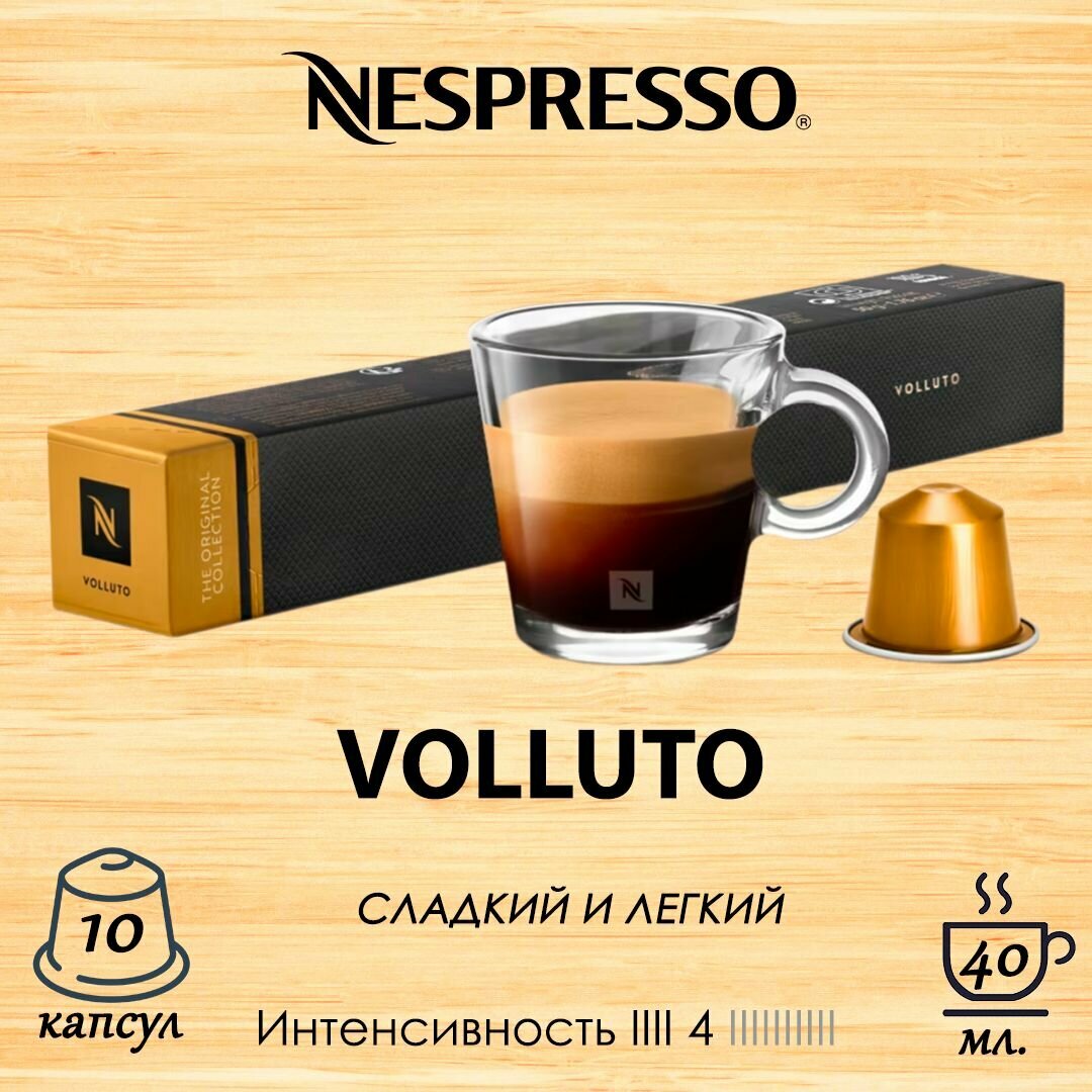 Кофе в капсулах Original Nespresso Volluto, 10 капсул в упаковке