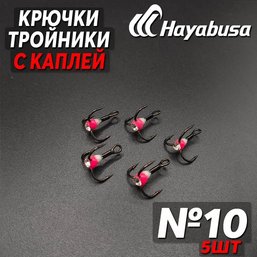 Тройник с каплей Светофор №10 для зимней рыбалки (5шт)