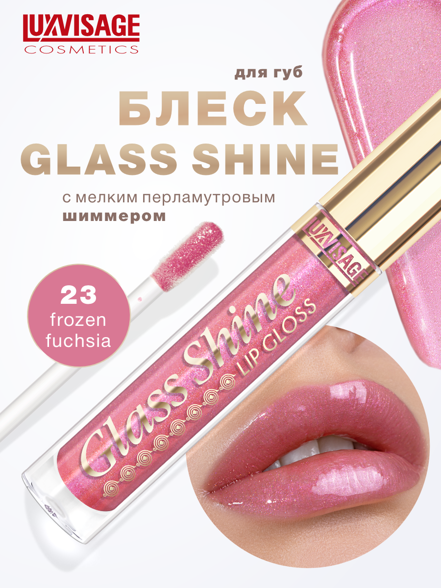 Блеск для губ LUXVISAGE Glass Shine, тон 23 Frozen Fuchsia, гелевый, увлажняющий, 2,8 г