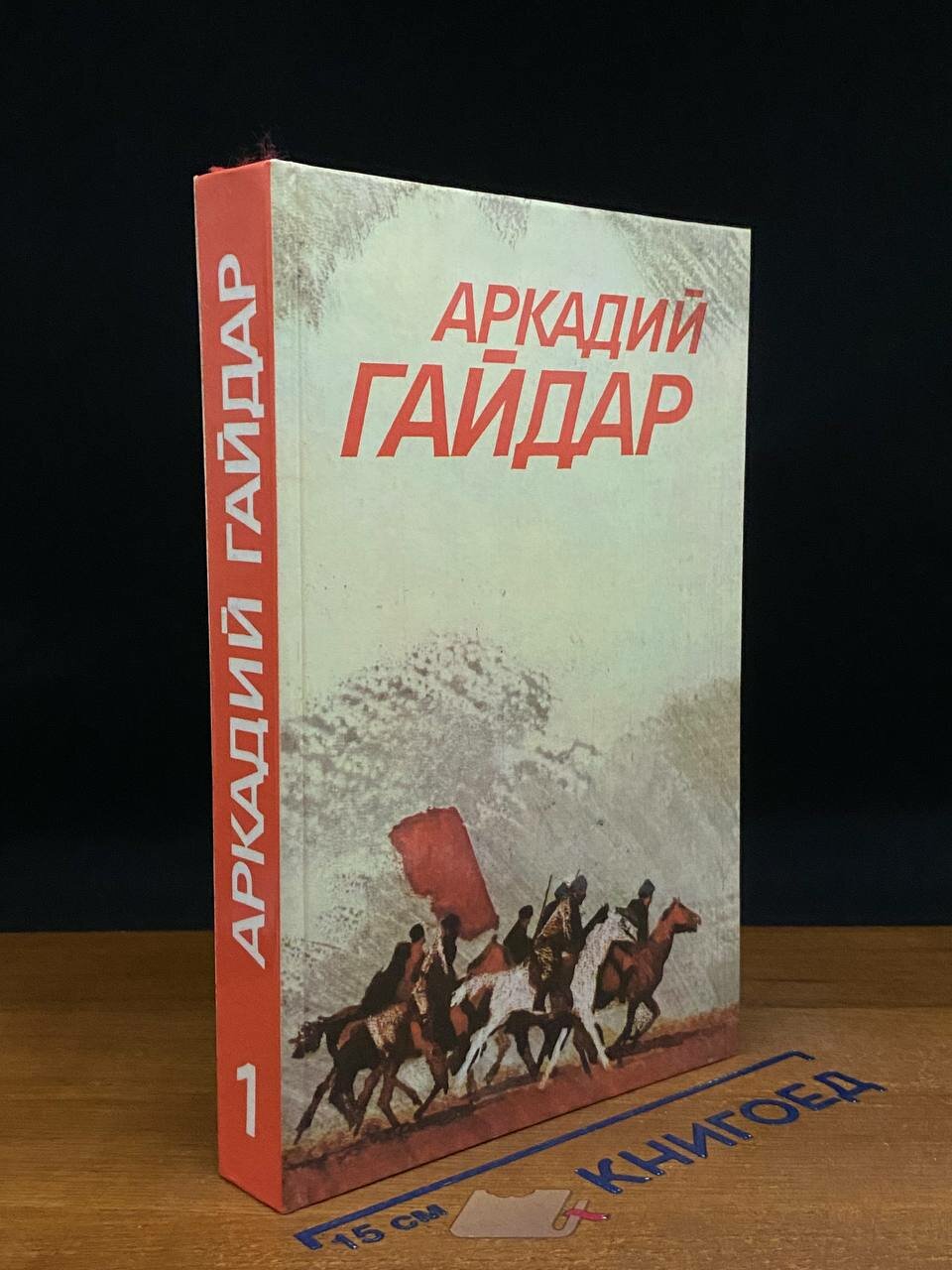 Книга. Аркадий Гайдар. Том 1. Повести и рассказы 1986 (2042542086843)