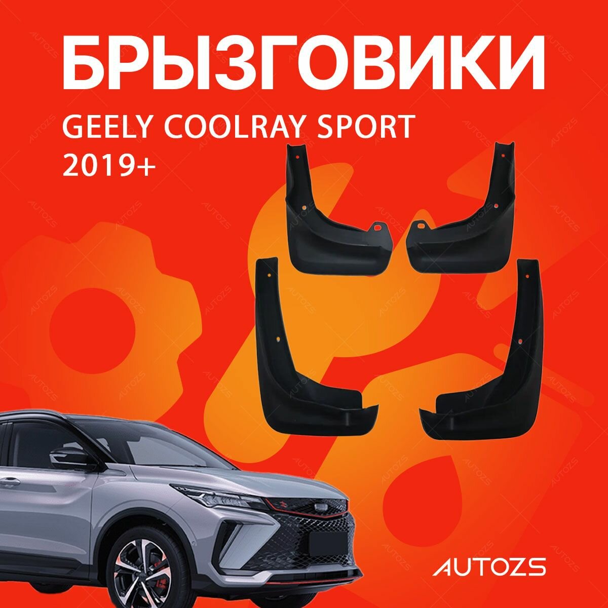 Брызговики для Geely Coolray Sport 2019+