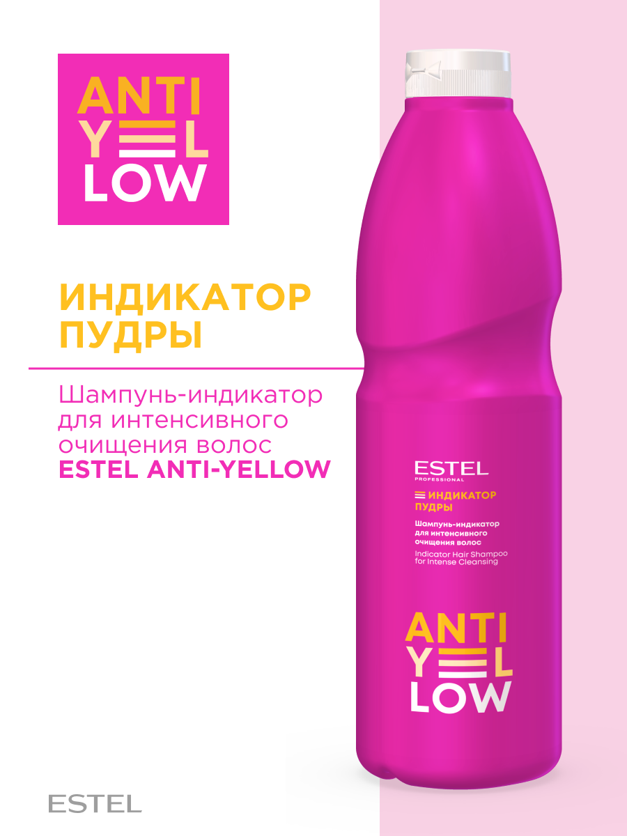Шампунь-индикатор для интенсивного очищения волос ANTI-YELLOW Estel Professional, 1000 мл