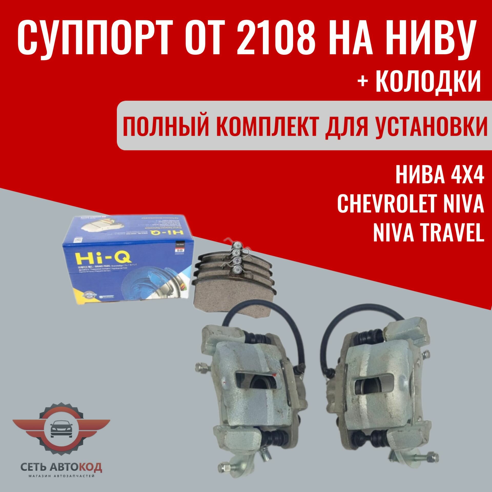 Комплект суппортов 2108 + колодки Нива 4х4, Нива Шевроле, Урбан, Тревел, 2121-2123