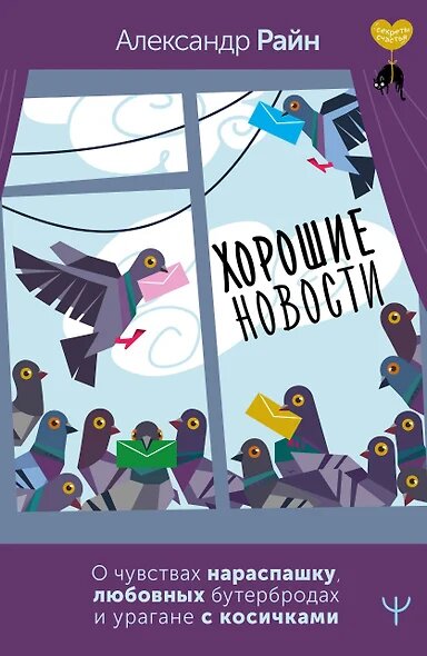 Райн Александр: Хорошие новости. О чувствах нараспашку, любовных бутербродах и урагане с косичками АСТ 2024