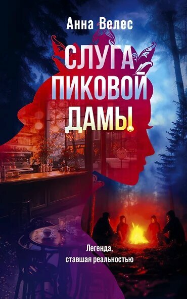 Велес Анна: Слуга Пиковой дамы