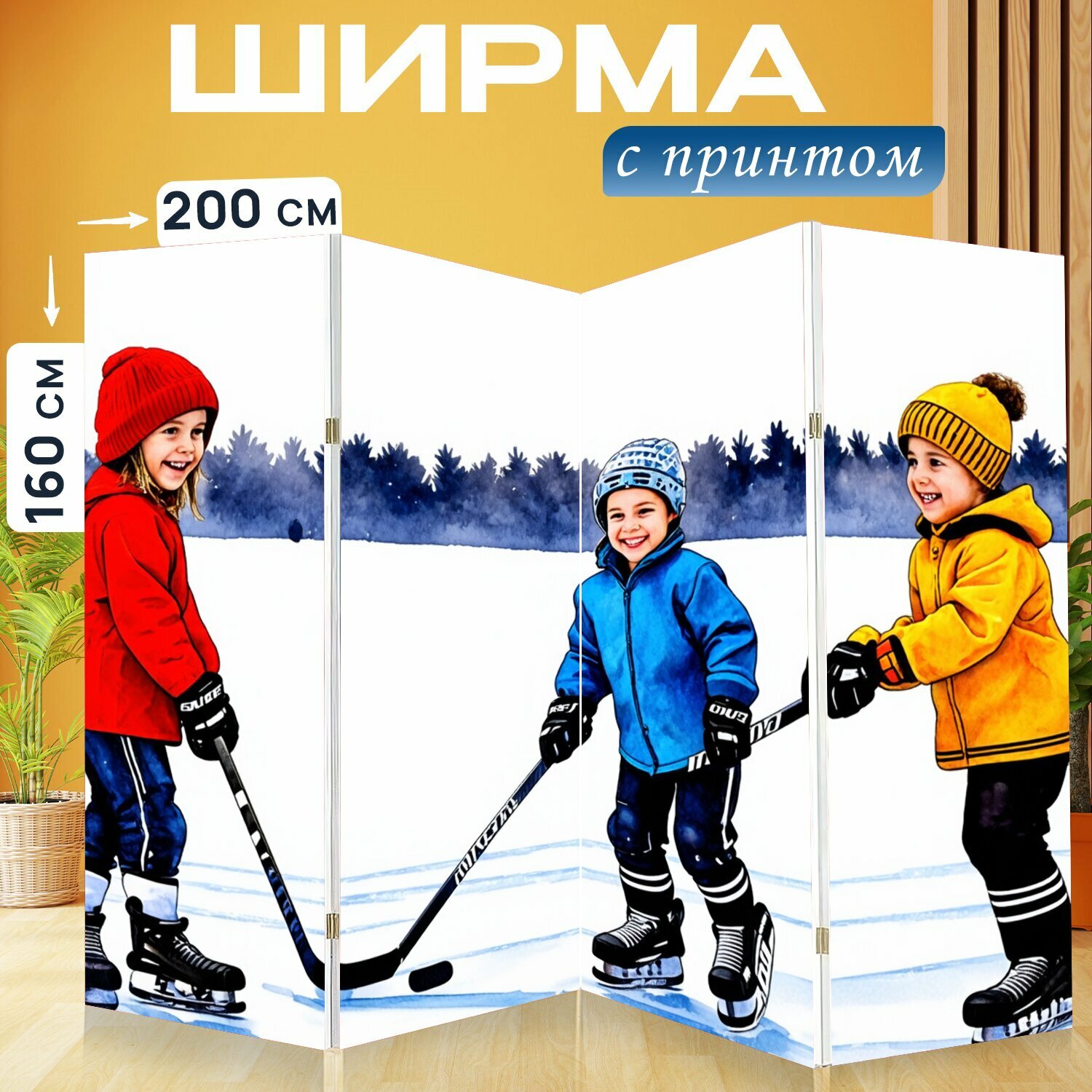 Ширма "Детская хоккейная игра на замерзшем озере, тепло и радость, улыбки и смех, лед с трещинами, зимние краски," перегородка для зонирования комнаты с принтом 200x160 см. на холсте