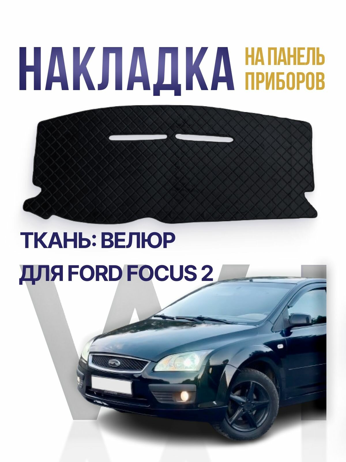 Накидка, накладка коврик на панель торпеду Ford Focus 2