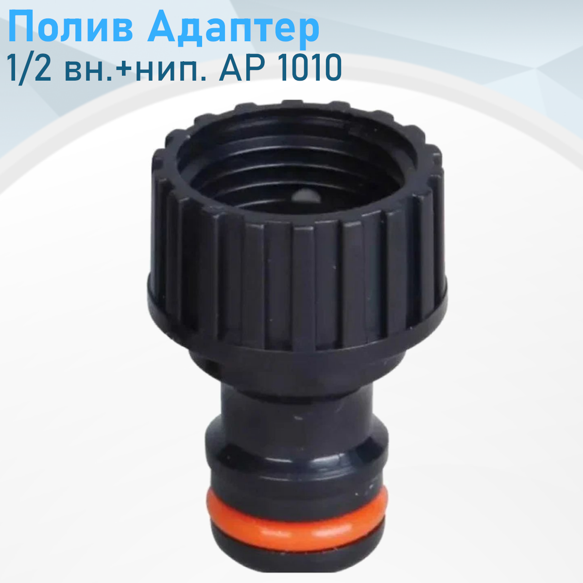 Адаптер для шланга 1/2вн. АР1010