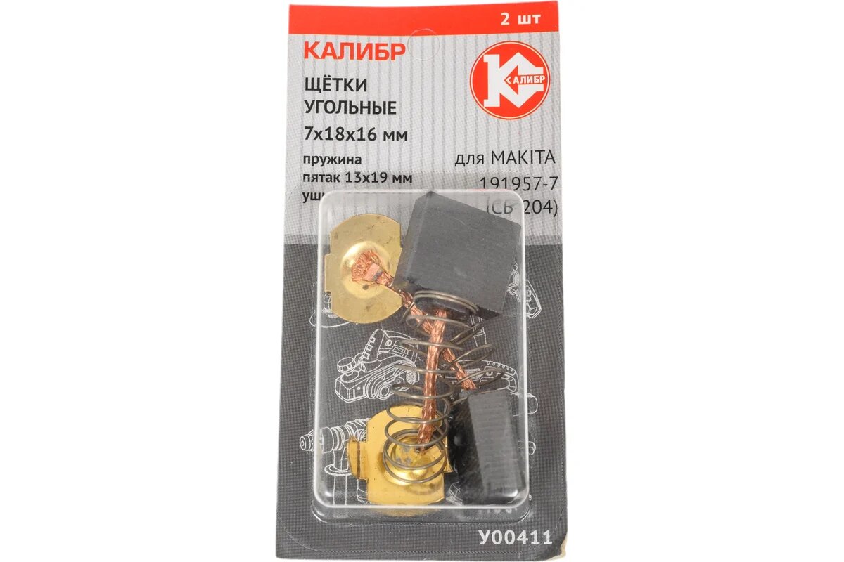 Makita щётки угольные AUTOSTOP У00411 2 шт для 191957-7 (СВ-204) калибр 00000075108