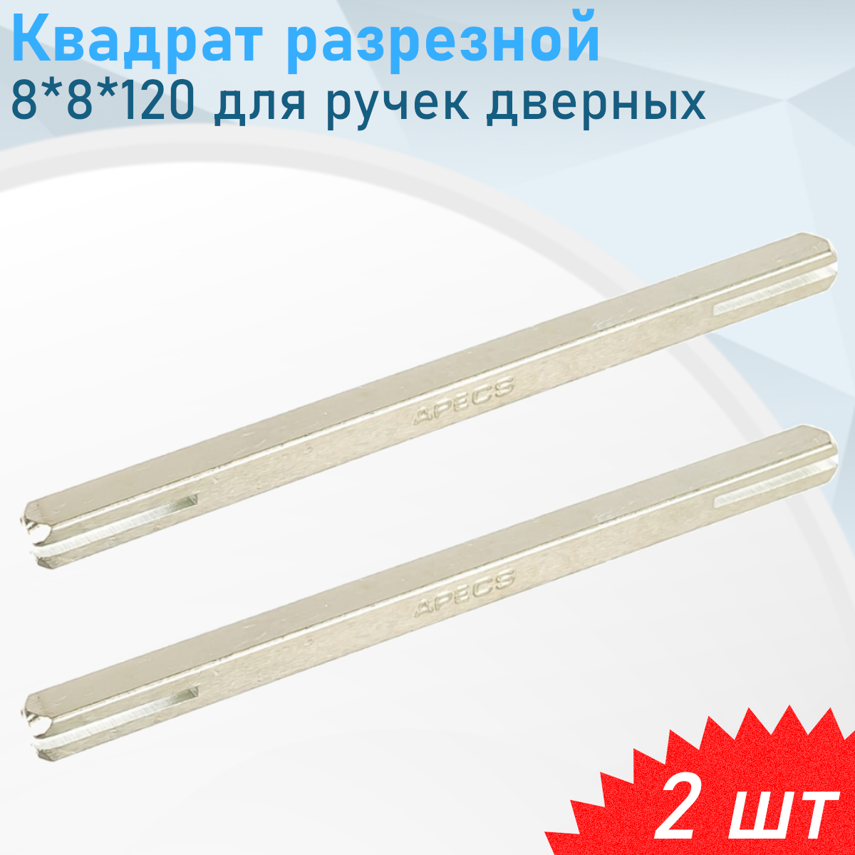 Квадрат разрезной 8*8*120 для ручек дверных, 2 шт