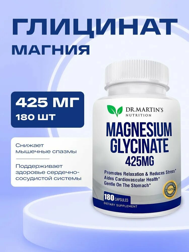 Магний Глицинат Dr. Martin’s - 180 капсул, 425мг для нервной системы