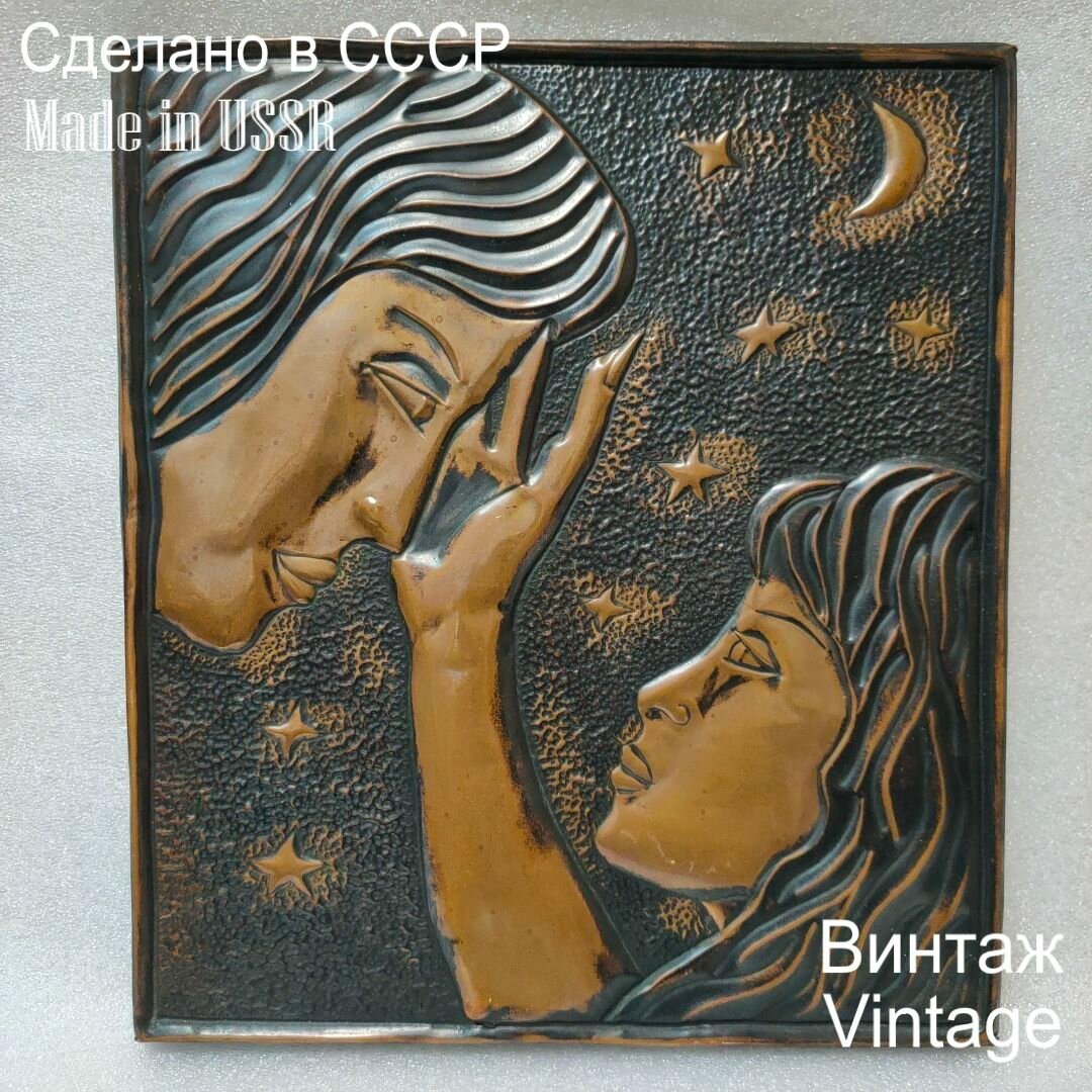 Панно настенное чеканка "Двое", винтаж