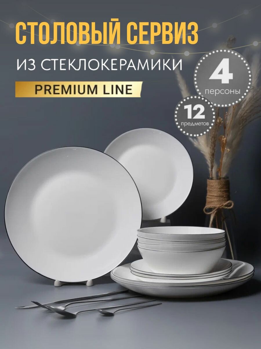 Набор столовой посуды на 4 персоны, 12 предметов