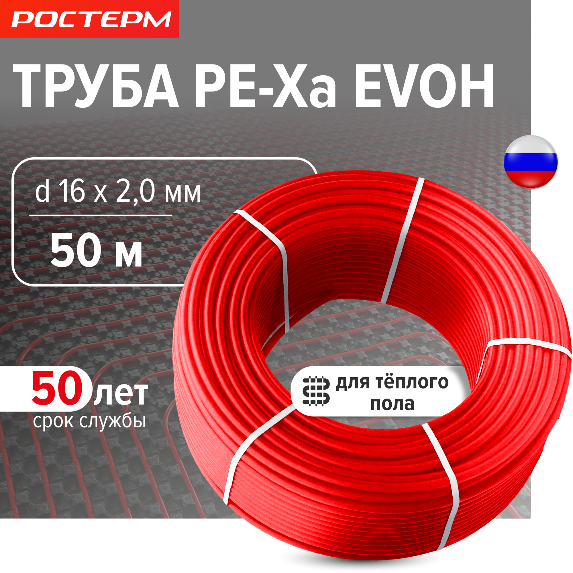 Труба PEX-a EVOH 16х2.0 для теплого пола (красный) 50м ростерм
