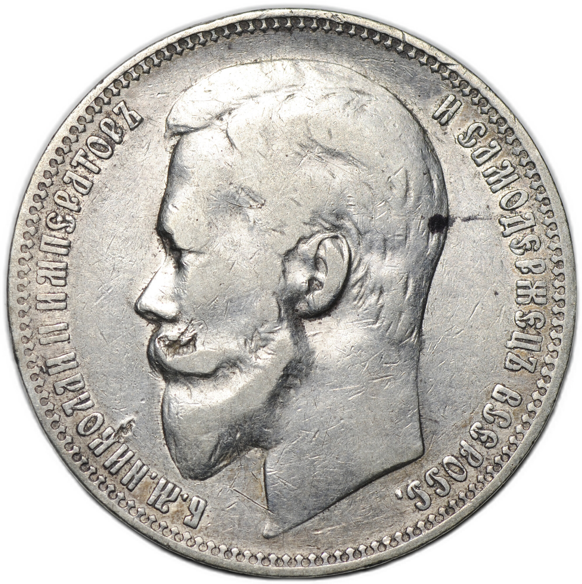 Монета 1 рубль 1899 ФЗ