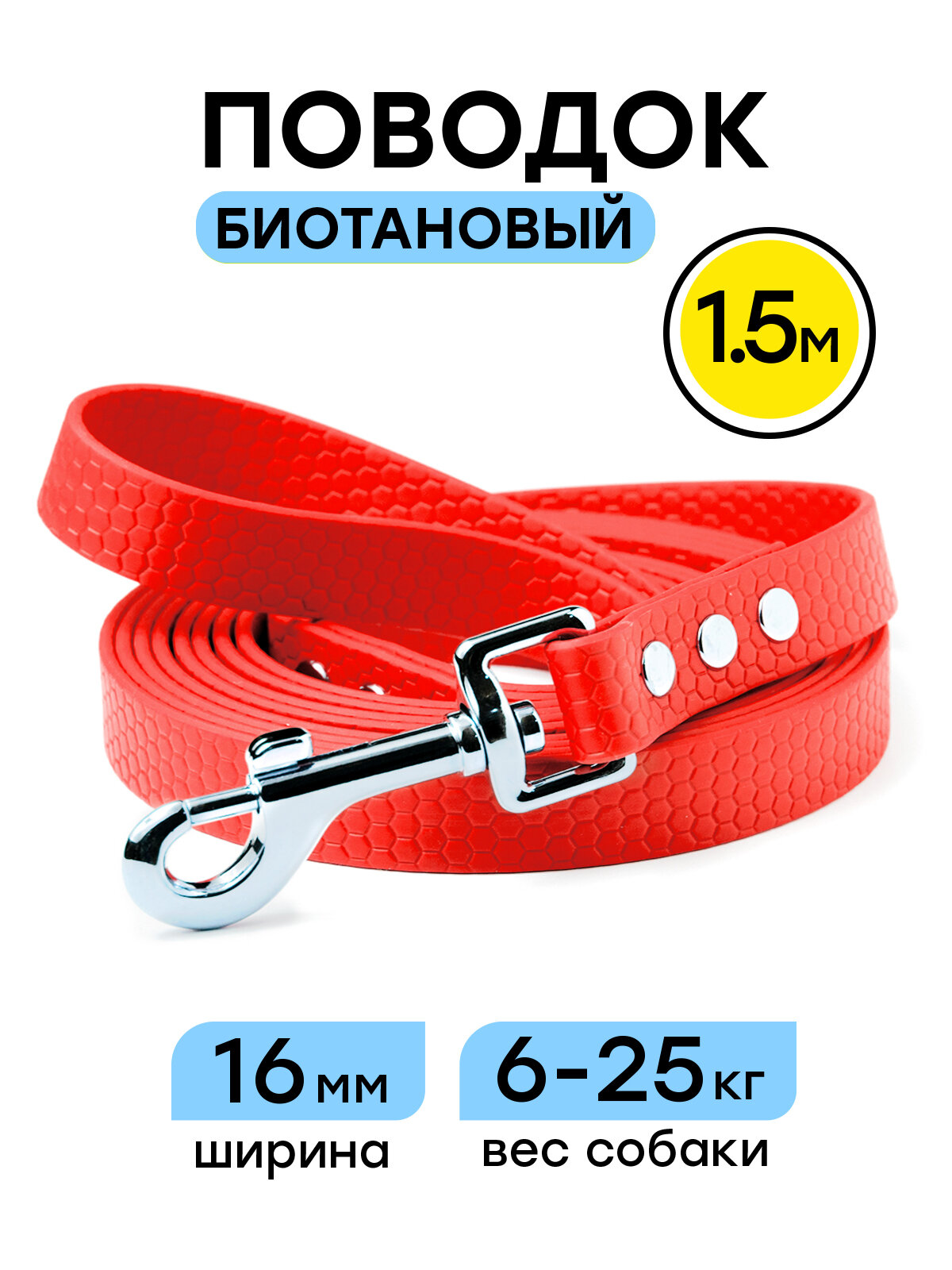 Поводок из биотана 1,5 м, ширина 16 мм, Woofy "Geksa", прорезиненный, водостойкий, красный