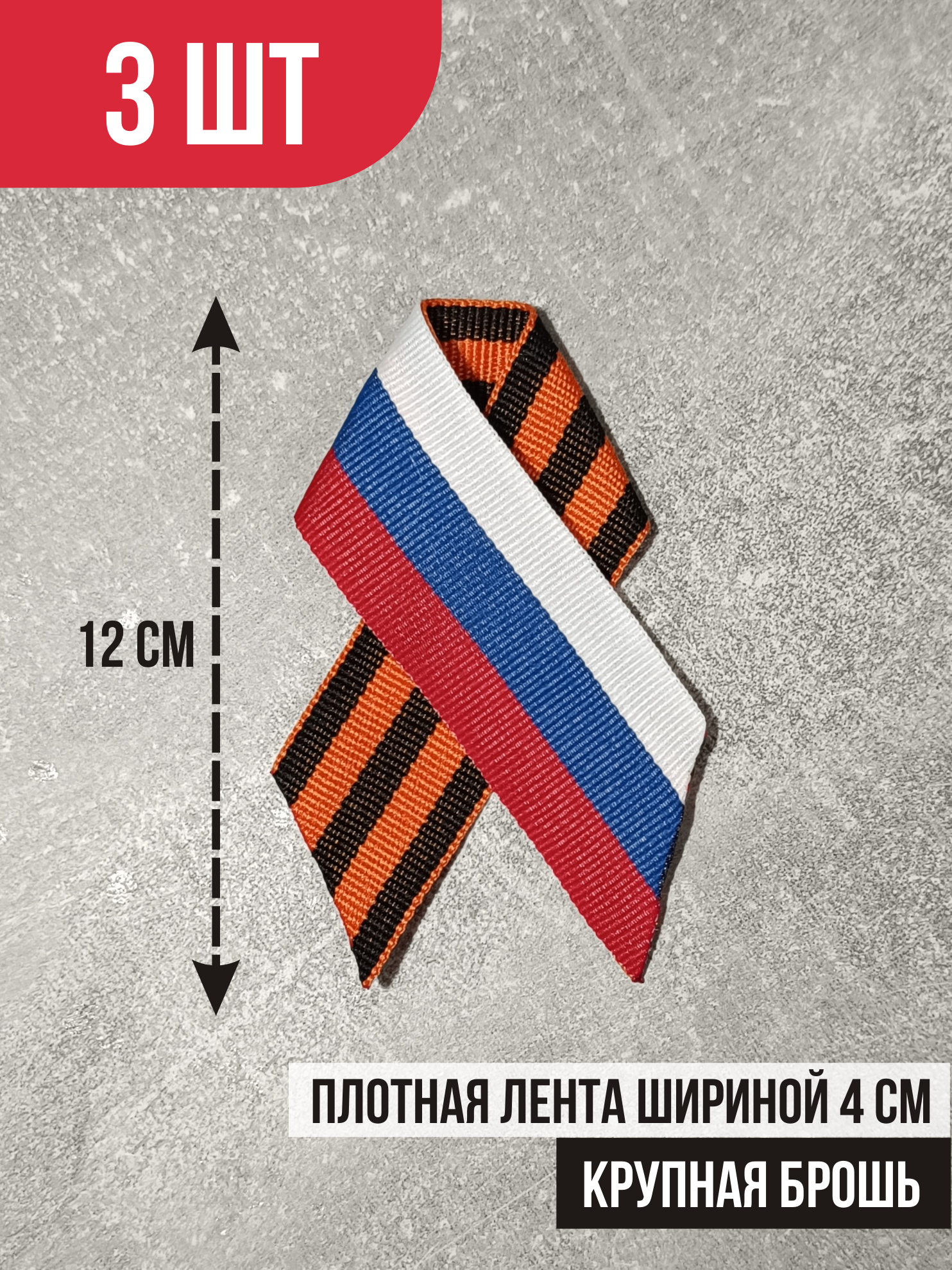 Брошь Георгиевская лента, триколор, символ Победы, 3 шт