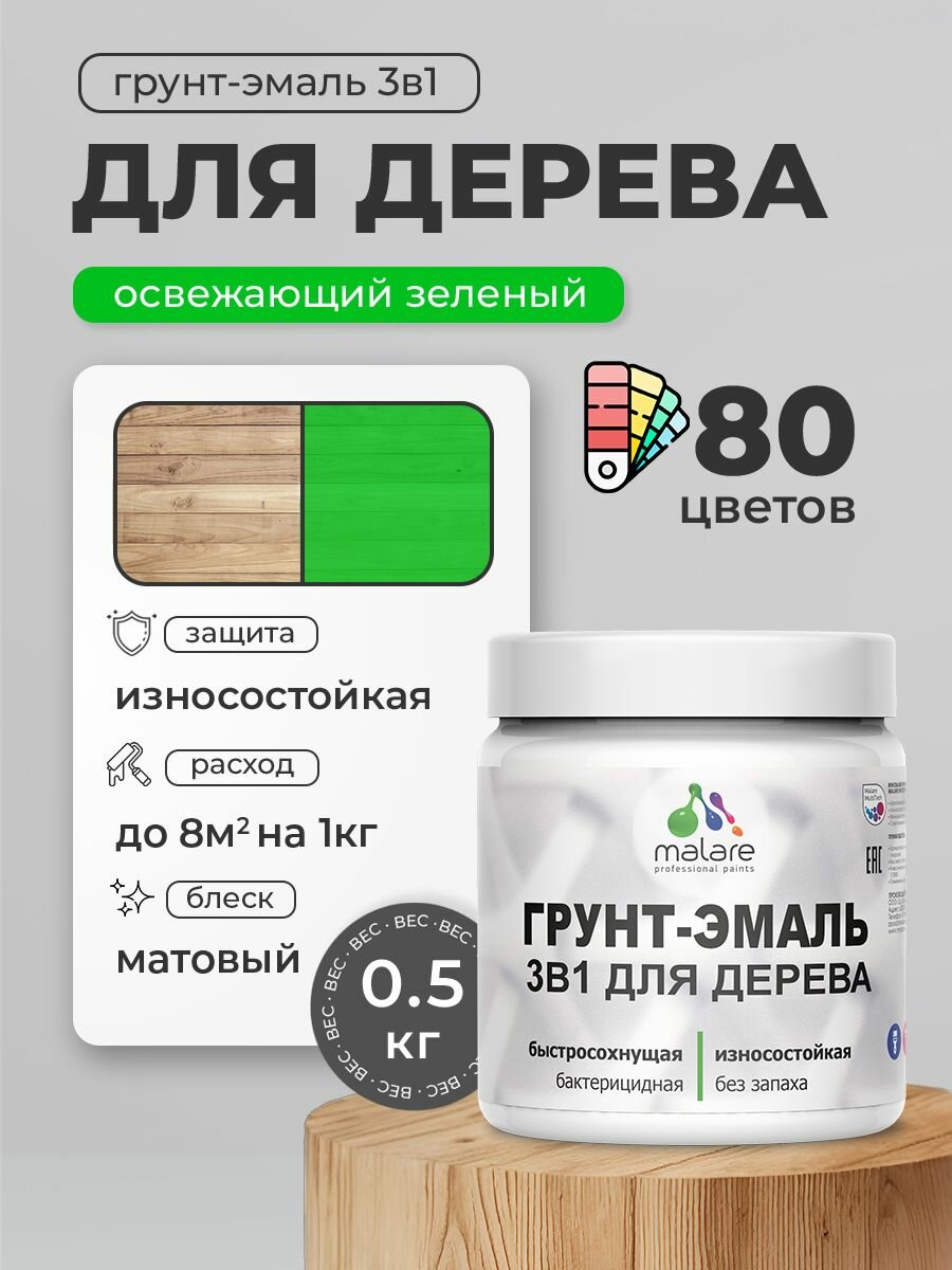 Акриловая Грунт-Эмаль 3 в 1 Malare для деревянных поверхностей/ краска по дереву с антисептическим эффектом/ быстросохнущая моющаяся без запаха матовая, освежающий зеленый, 0.5 кг