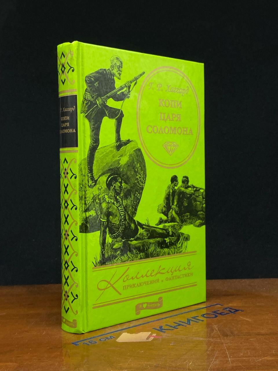 Книга. Копи царя Соломона 2010 (2042760584268)