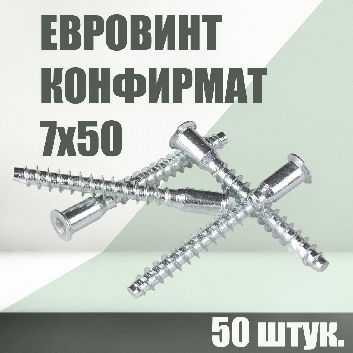 Винт конфирмат 7х50 под шестигранник, 50 шт.