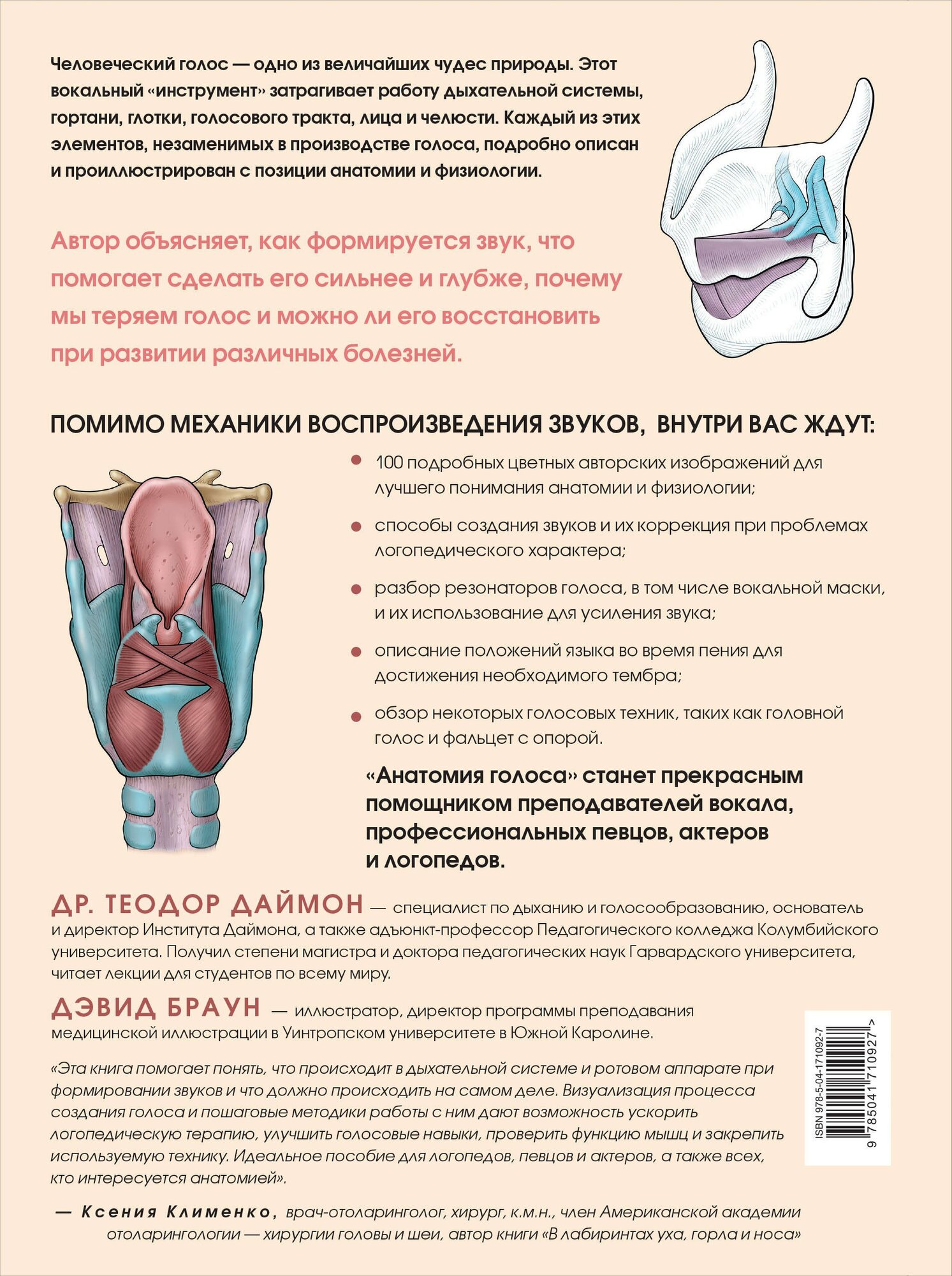 Анатомия голоса. Иллюстрированное руководство для певцов, преподавателей по вокалу и логопедов (Теодор Даймон)