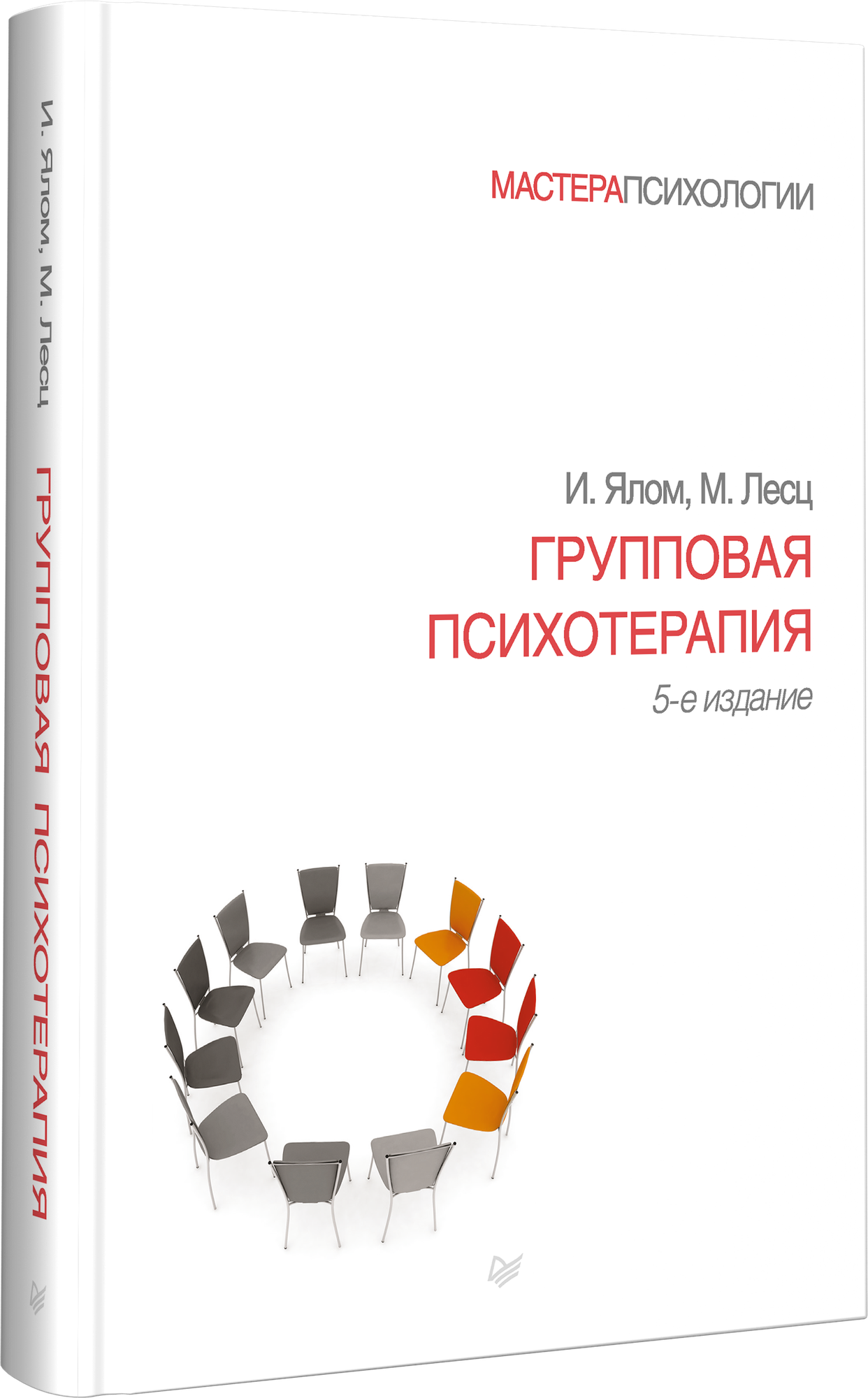 Групповая психотерапия. 5-е изд. (Молин Лесц)