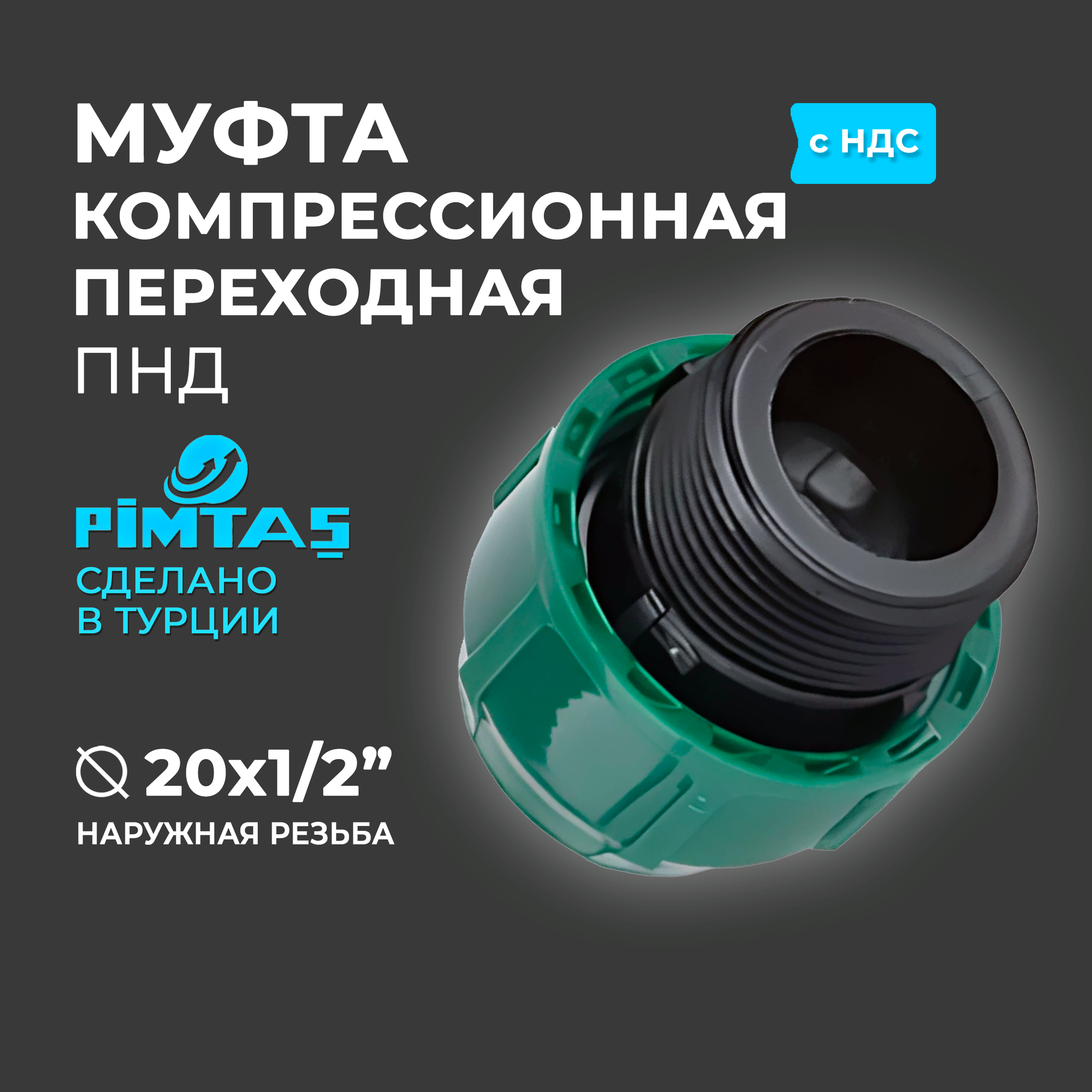 Муфта ПНД D 20 x 1/2" НР компрессионная переходная, PIMTAS PN10