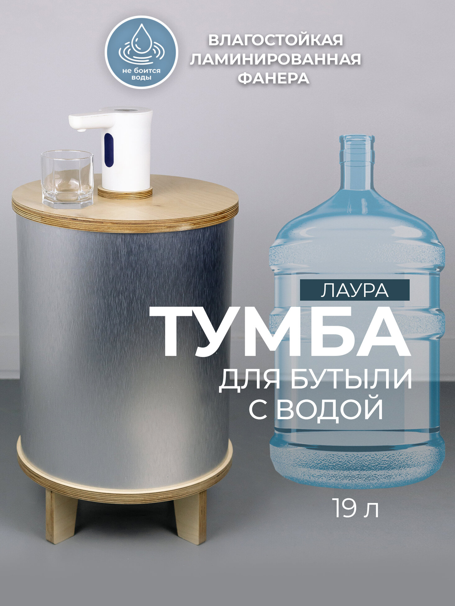Тумба-чехол АзбукаДекор "Лаура", для бутыли, 19л, цвет серебристый, напольная установка