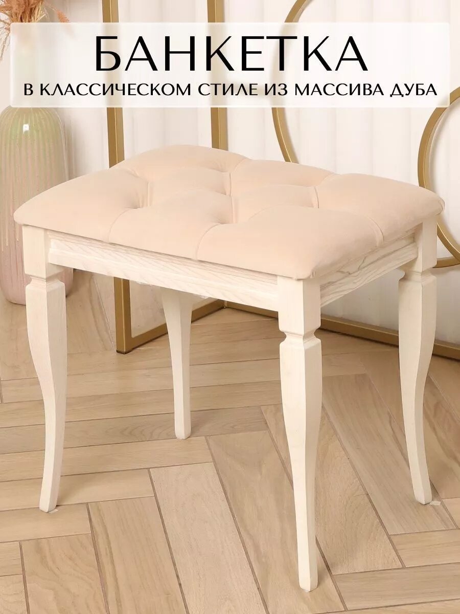 Банкетка пуф в прихожую спальню гостиную Классик 49x35 см