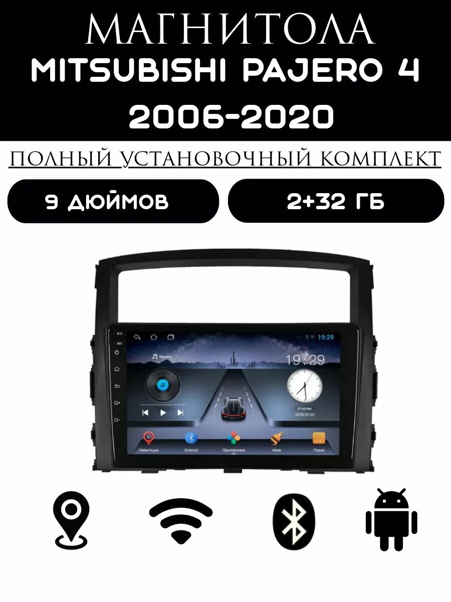 Магнитола 2din 9 дюймов для автомобиля Mitsubishi Pajero 4, 2+32GB, Android 11, Bluetooth