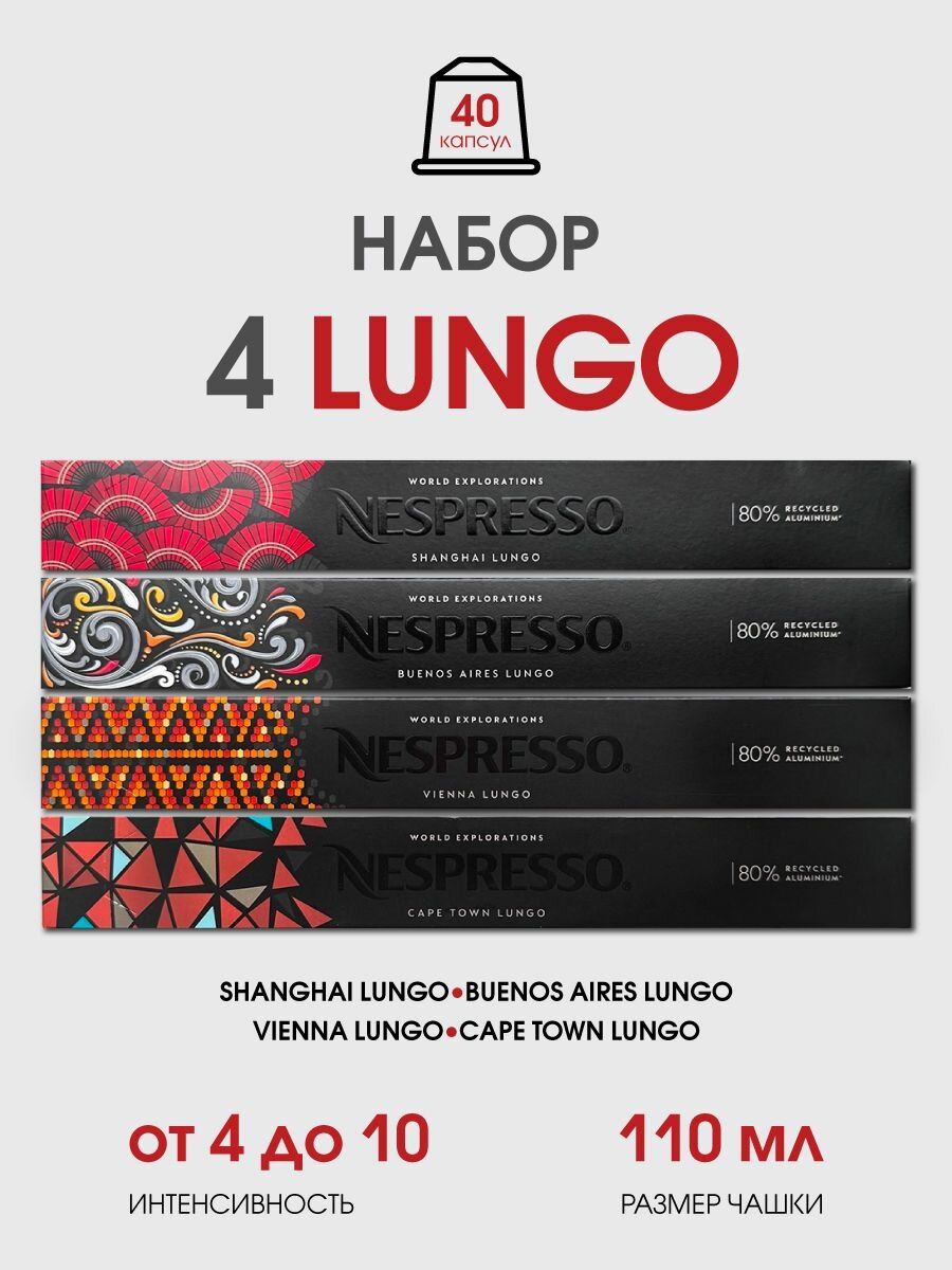 Набор кофе Nespresso "Lungo", 40 оригинальных капсул, натуральный жареный молотый кофе