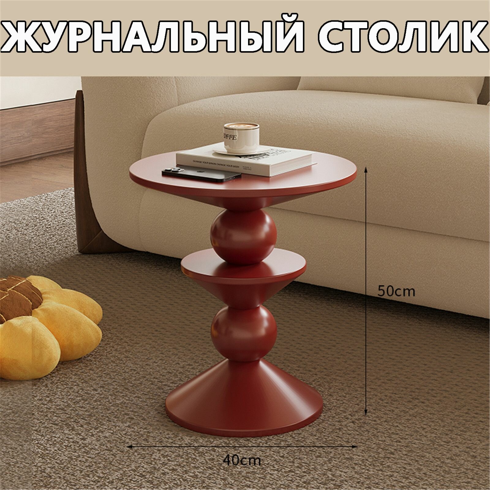 Круглый журнальный столик, диаметр 40 см, высота 50 см, журнальный столик в спальню, гостиную