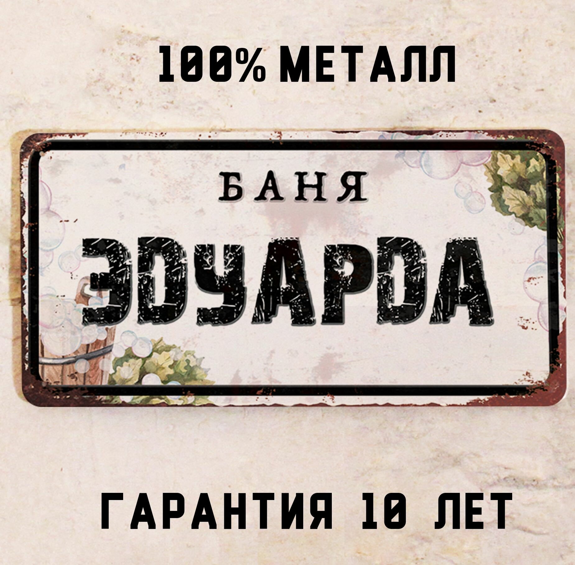 Табличка для бани именная Баня Эдуарда, для бани подарок мужчине, металл, 15х30 см.