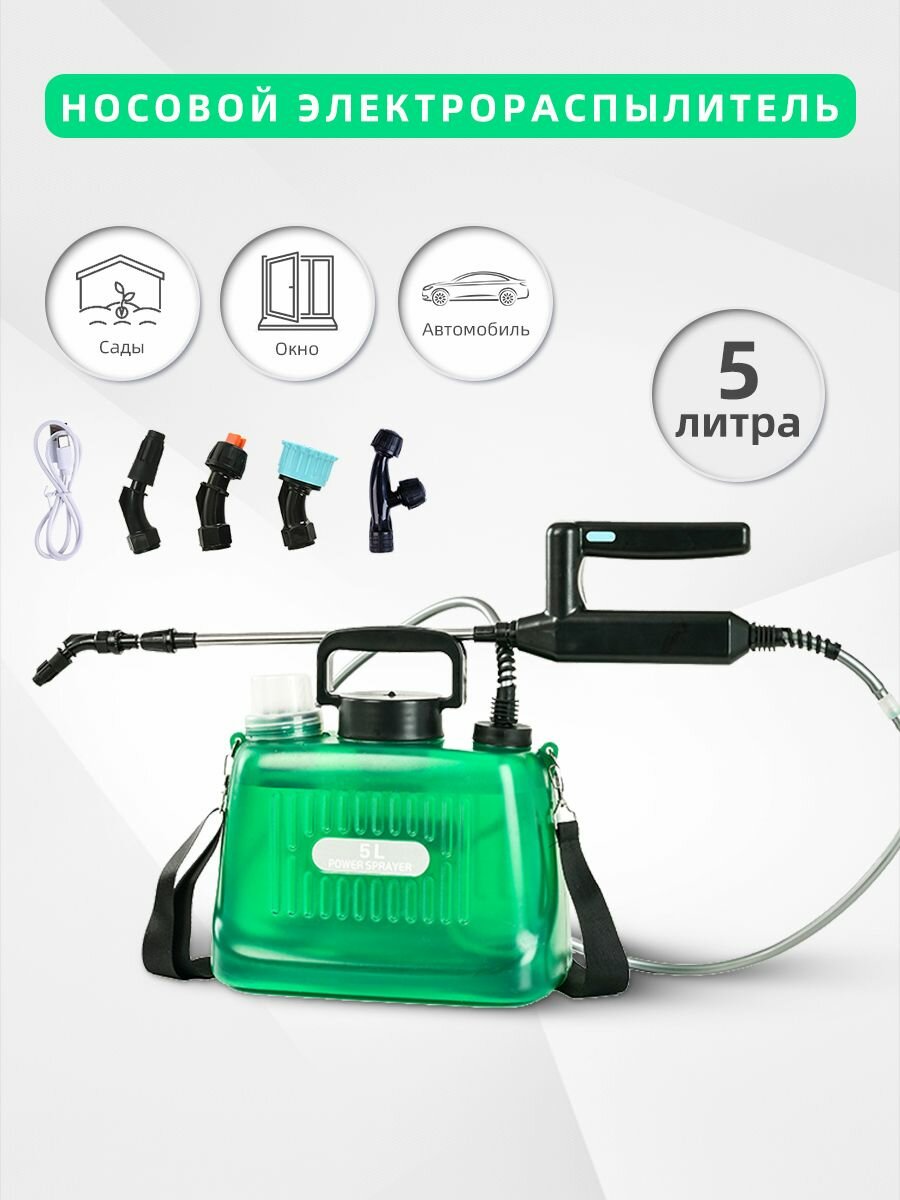 5L многофункциональный автоматический электрический опрыскиватель