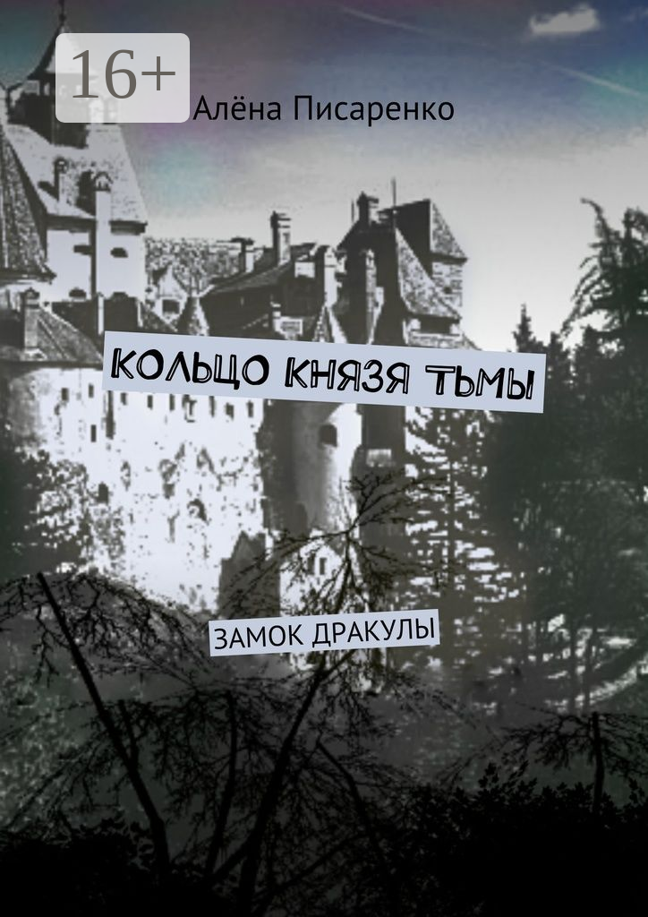 Кольцо князя тьмы