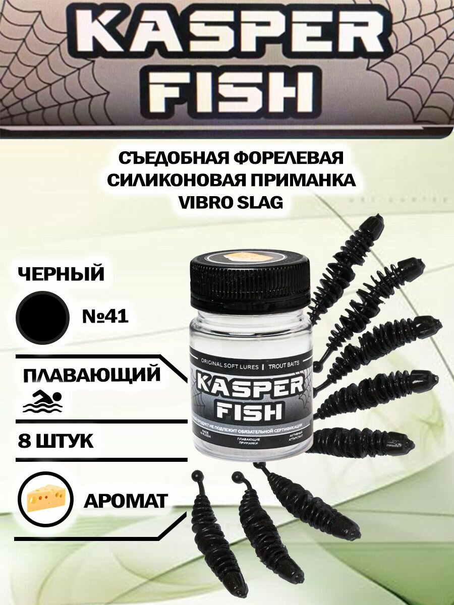 Форелевая силиконовая приманка Vibro Slag. Чёрный