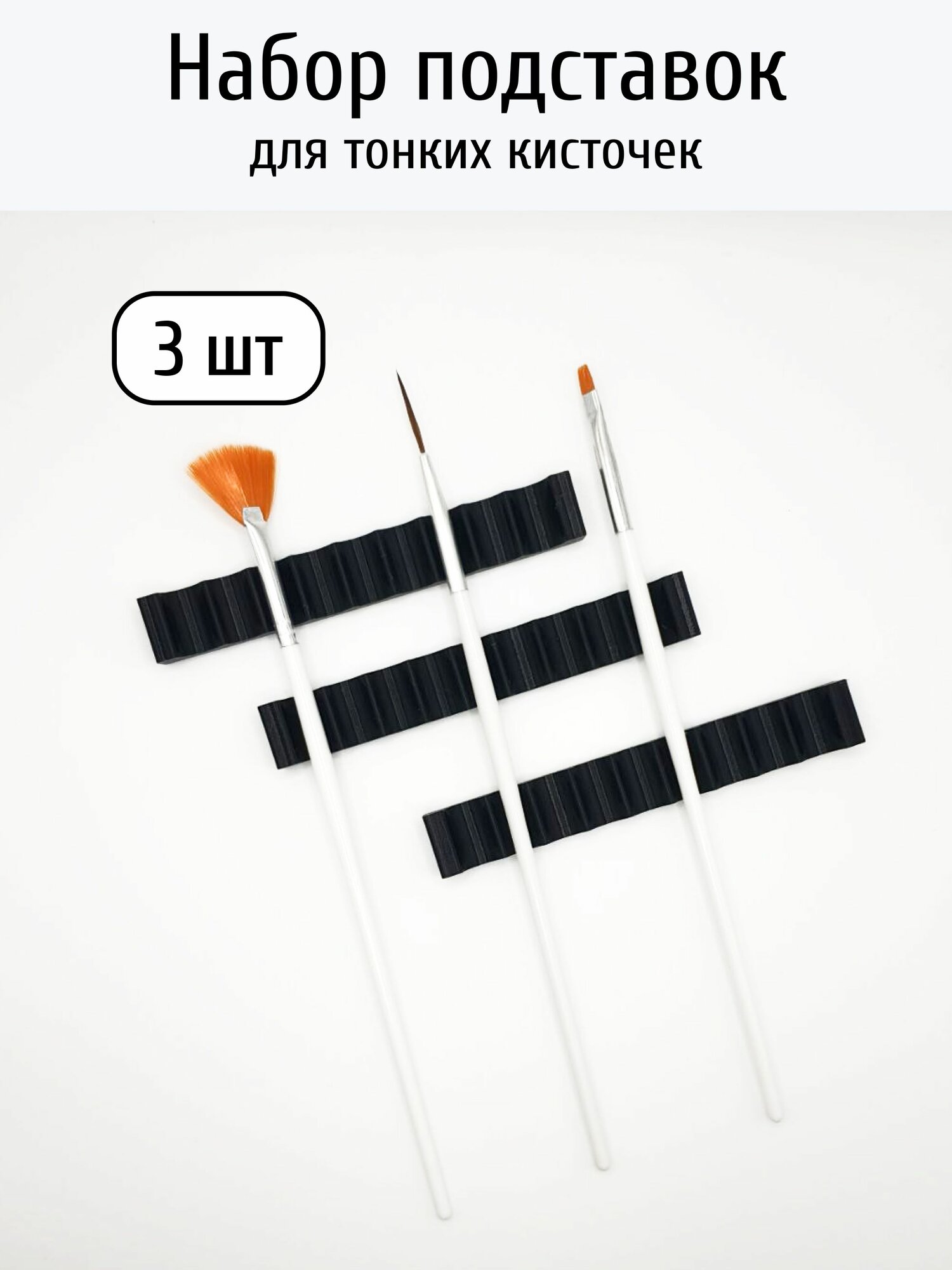 Подставки для тонких кистей для изо и рисования