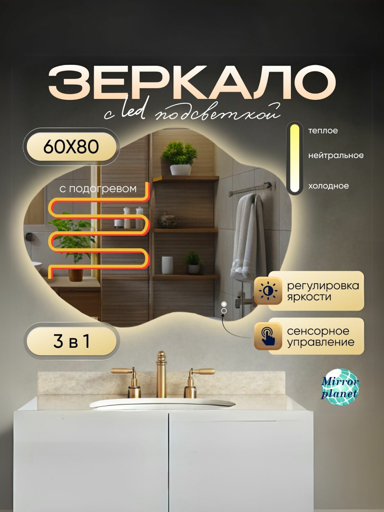 Зеркало настенное с подсветкой в ванную фигурное 60х80 см подогрев и 3 вида подсветки Mirror Planet