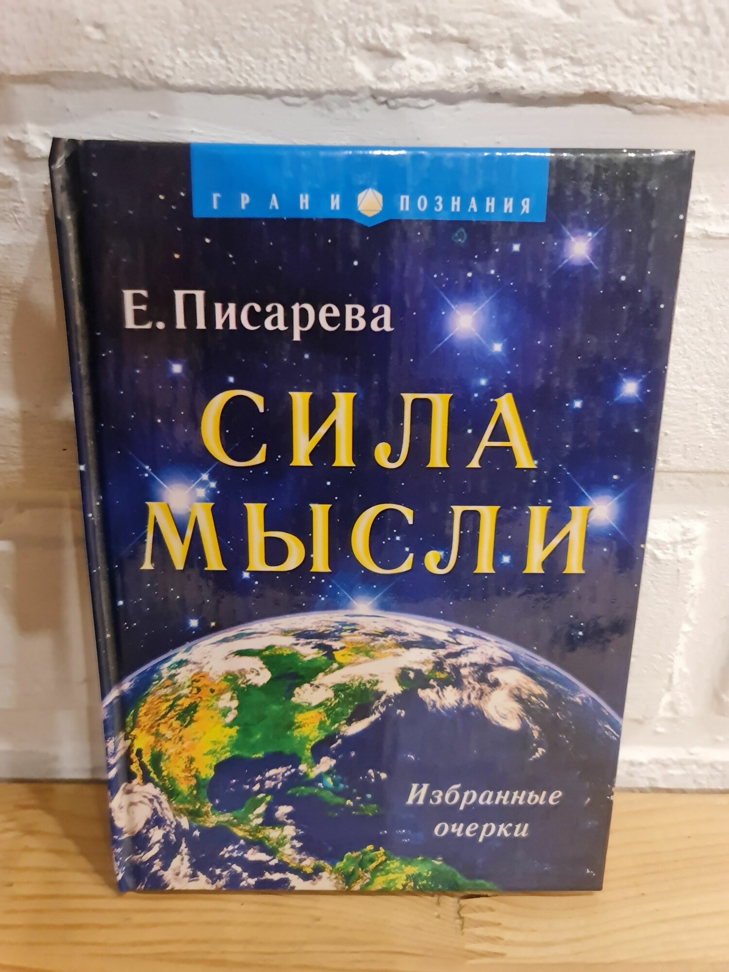 Редкая книга Е. Писарева "Сила мысли" (избранные очерки), серия "Грани познания, твердый переплет, издание 2008 г.