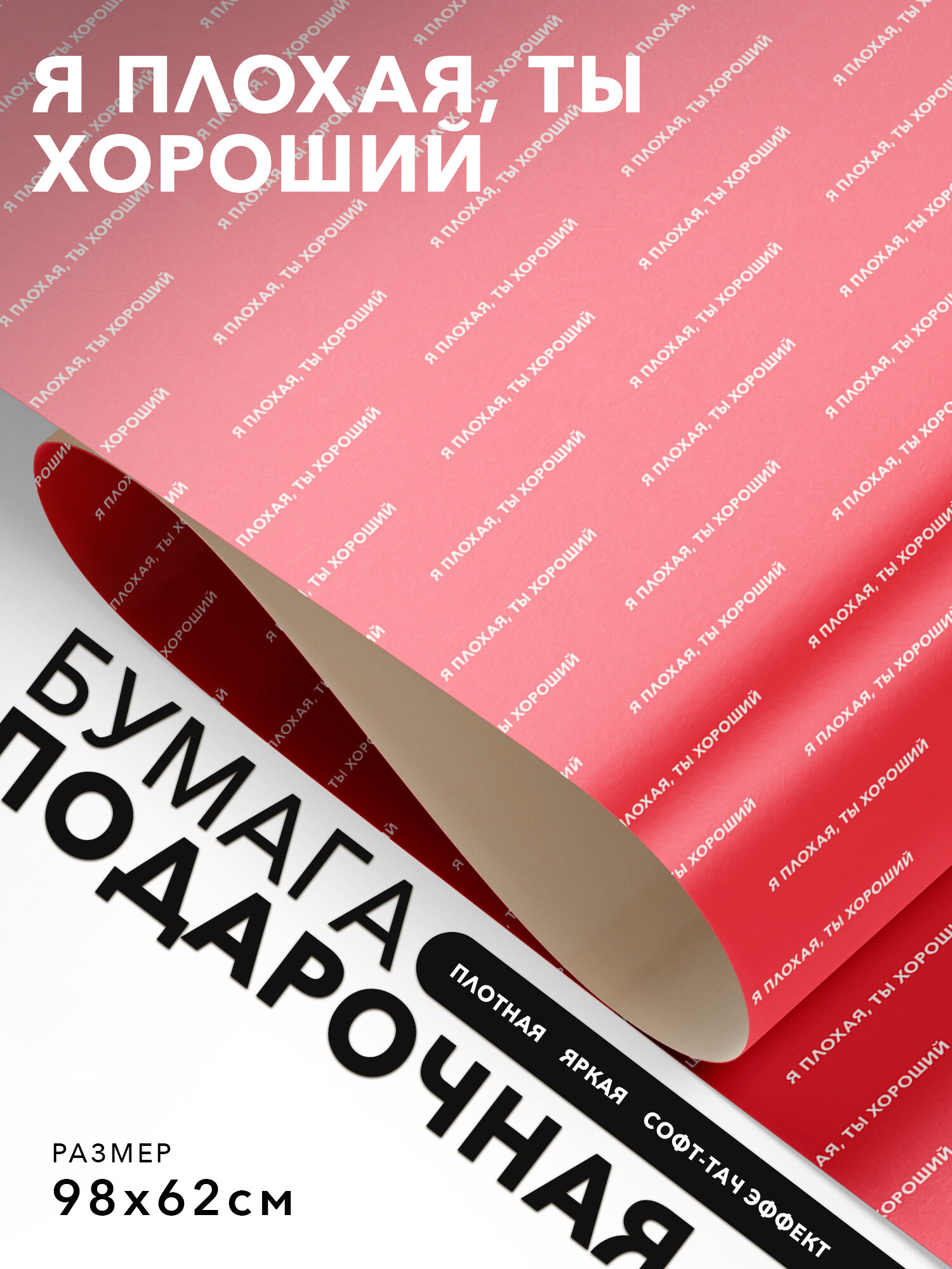 Упаковочная бумага с надписями, Joyoi, Я плохая, ты хороший 98х62см, софт-тач эффект, плотная.