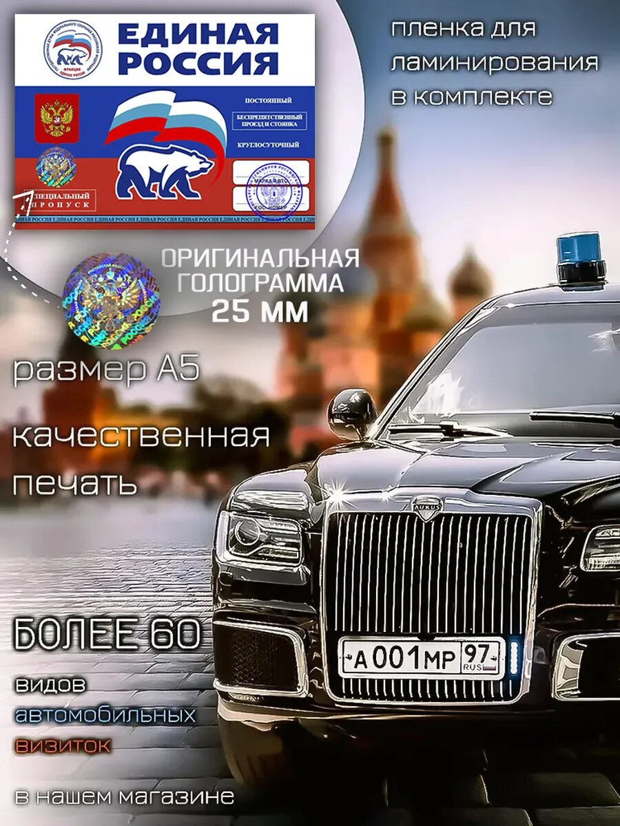 Автовизитка пропуск Единая Россия, парковочная визитка, аксессуар для авто, для водителя